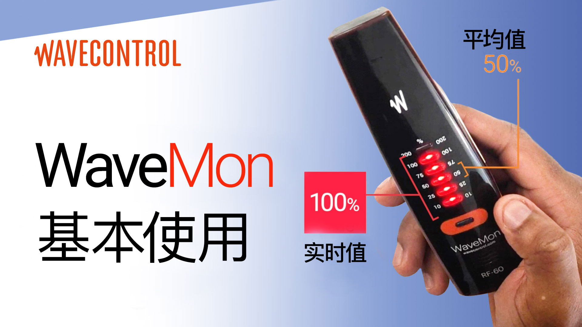 WaveMon个人射频监测警报仪的介绍及基本使用 |专业EMF设备厂家Wavecontrol - Wavecontrol