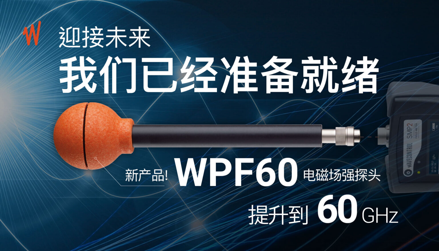 新款WPF60电磁场强探头— —为未来需求而设计 - Wavecontrol